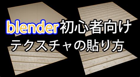 Blender2 8 初心者向け テクスチャの基本的な貼り方 • 3dcg最新情報サイト Modeling Happy