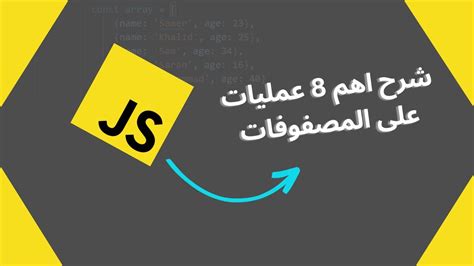 Javascript شرح اهم 8 عمليات على المصفوفات Youtube