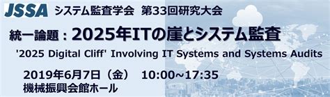 Jssa システム監査学会 第第33回研究大会