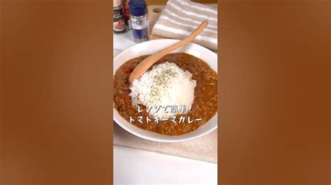 レンジで簡単に作れる！トマトキーマカレー Youtube