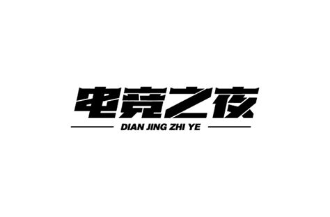 字体帮1716篇 电竞之夜 明日命题 乐奇 字体帮每日一字 花瓣网