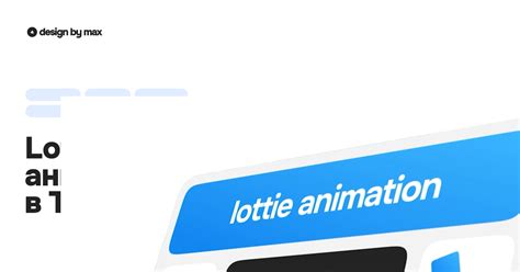 Lottie анимация в Тильде