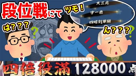 【雀魂】麻雀がクソゲーと言われる瞬間！段位戦理不尽ツモ4倍役満終了はい勝ち～～～！！！！どまです【歌衣メイカ 漢気雀魂】 Youtube