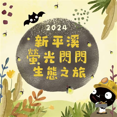 新平溪煤礦博物園區 2024新平溪螢光閃閃生態之旅 報名連結送上來囉🪲🪲😄 Facebook