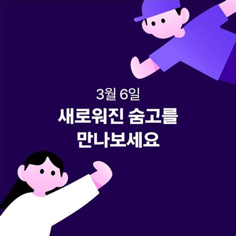 숨고 2025년 3월 6일 💜달라진 숨고를💜 기대해주세요 지난 10년간 고객과 전문가를 이어온 숨고가 2025년 3월 6일 새로워집니다 브랜드 로고 색상 슬로건
