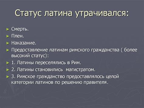 Правовое положение латинов - online presentation