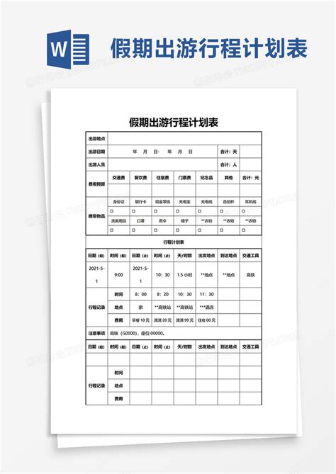 假期出游行程计划表word模板下载熊猫办公