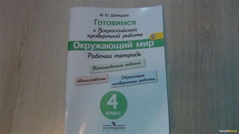 Отзыв про Книга "Готовимся к Всероссийской проверочной работе ...