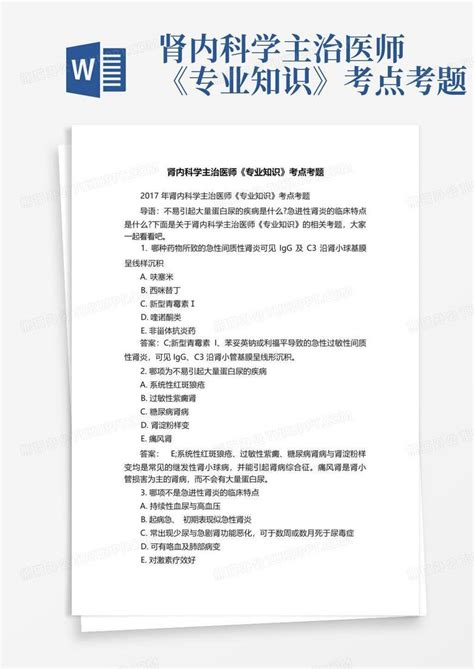 肾内科学主治医师《专业知识》考点考题word模板下载编号lndprppn熊猫办公