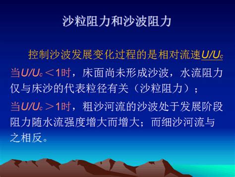 河流动力学沙波及沙粒阻力知识，你了解多少 水利施工 筑龙水利工程论坛
