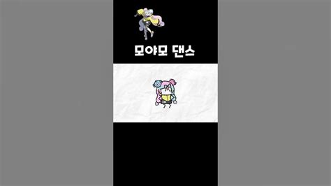 모야모 댄스 [포켓몬스터] Shorts Youtube