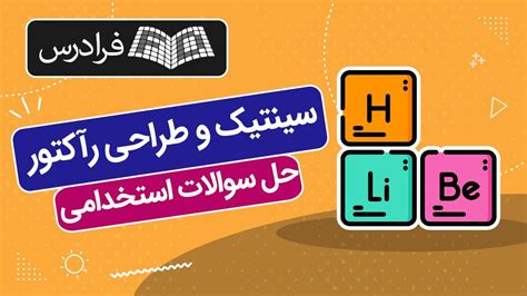 آموزش سینتیک و طراحی رآکتورهای شیمیایی مرور و حل سوالات آزمون های