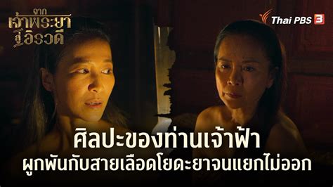 ศิลปะของท่านเจ้าฟ้า ผูกพันกับสายเลือดโยดะยาจนแยกไม่ออก Highlight