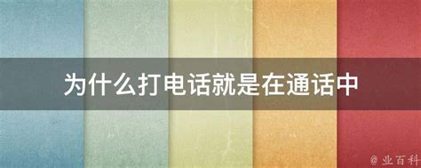 为什么打电话就是在通话中 业百科