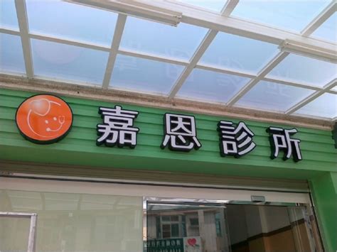 LED燈殼字 上凱廣告設計社 詳細商品實績 嘉義廣告招牌製作 無接縫廣告招牌 大型帆布廣告製作 中空板廣告招牌 車身彩繪 公司行號