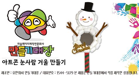 만들기대장 동영상 아트콘 눈사람 거울 만들기미술수업미술패키지제작전문회사미술재료만들기재료만들기대장미술수업미술프로그램
