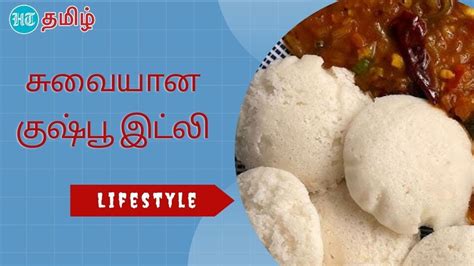 Kushboo Idly சுவையான குஷ்பூ இட்லி செய்யலாமா ரொம்ப ஈஸி தான்