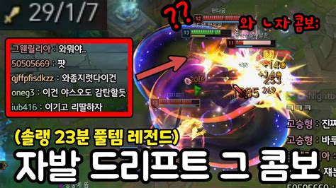 [롤] 자발 제드 하면서 이런 드리프트 그 콤보 처음 써봅니다 그 와중에 29킬 23분 풀템 딜 진짜 말이 안된다