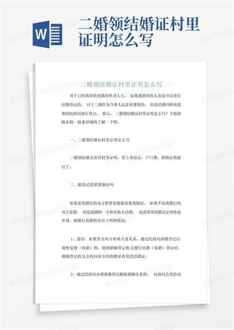 二婚领结婚证村里证明怎么写word模板下载编号loodavbn熊猫办公