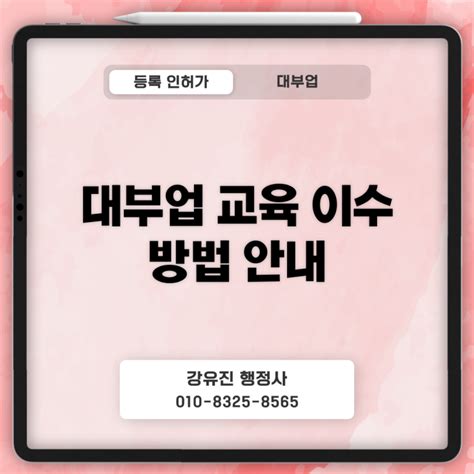 대부업 대부업 등록 시 필요한 교육 이수 안내 집합교육 필수
