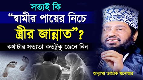 স্বামীর পায়ের নীচে স্ত্রীর বেহেশতকথাটা কি ঠিক আল্লামা তারেক মনোয়ার