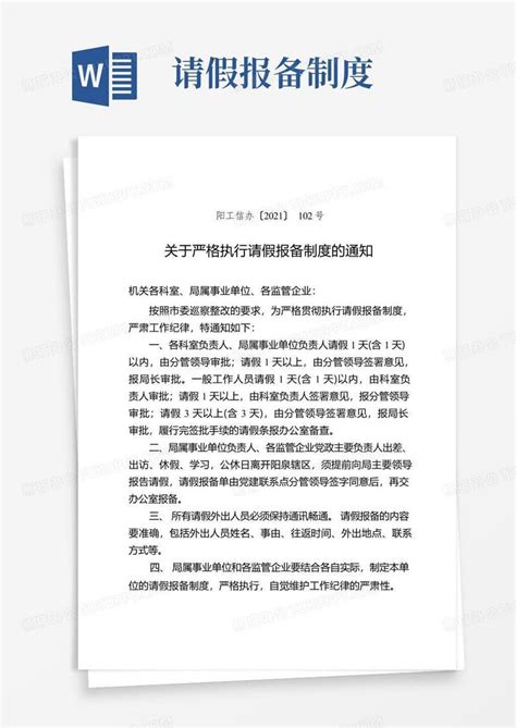 关于严格执行请假报备制度的通知Word模板下载 编号qpxrxdxa 熊猫办公