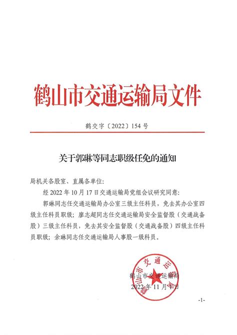 关于郭琳等同志职级任免的通知 鹤山市人民政府门户网
