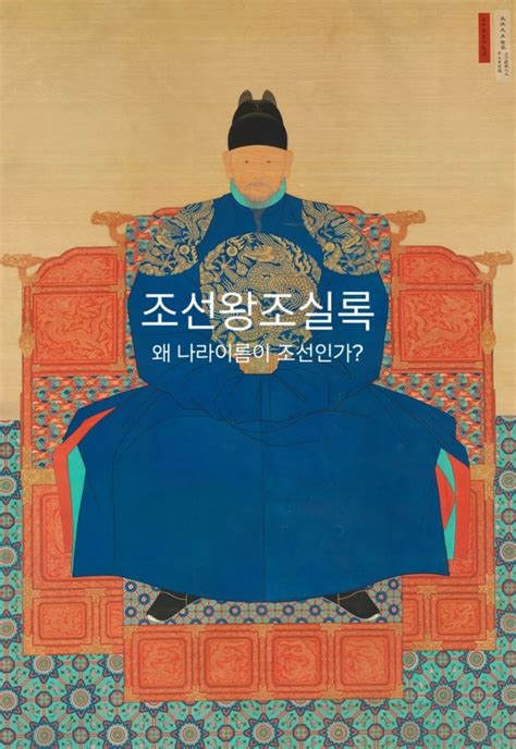 조선왕조실록 조선의 국호는 어떻게 정해졌을까 중국에 제시한 국호는 조선 朝鮮 과 화령 和寧 두 가지였다 중국황제가 조선을 선호하여 고려 국호를 폐하고 조선을 사용한다