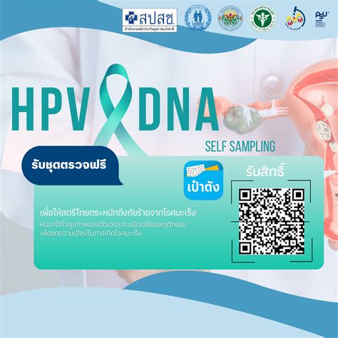 โครงการตรวจคัดกรองมะเร็งปากมดลูก Hpv Dna Self Sampling