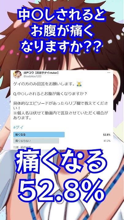 【ゲイと学ぶbl】中〇しされるとお腹が痛くなるってホント？？shorts 【ゲイvtuber】須戸コウ Youtube