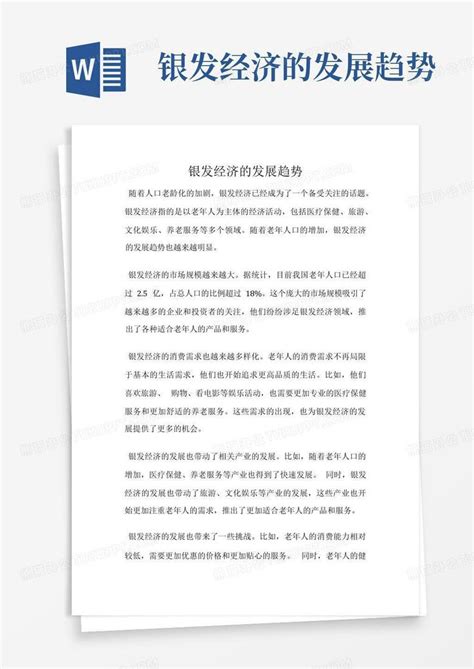 银发经济的发展趋势word模板下载编号lzywykkj熊猫办公