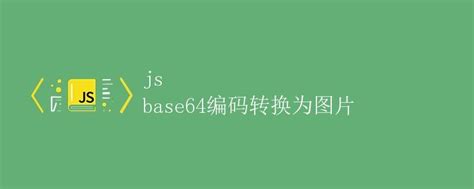 js base64编码转换为图片 极客教程