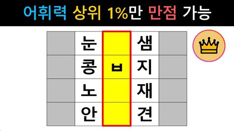 단어퀴즈 어휘력 낮으면 절대 만점 불가 어휘력 상위1만 만점 가능 가로 세로 낱말 퀴즈 1805 뇌건강