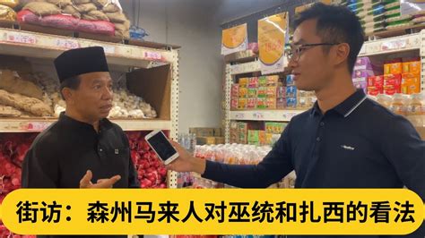 【六州街访马拉松】：森州马来人对巫统和扎西的看法。到底在森州马来人眼中，巫统还有救吗？｜阿耀闲聊政治 Youtube