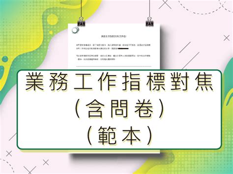 業務工作指標對焦 含問卷 範本｜績效衡量指標範例｜策略指標｜業務kpi指標範例｜關鍵績效指標體系建立｜有機體企業品牌顧問