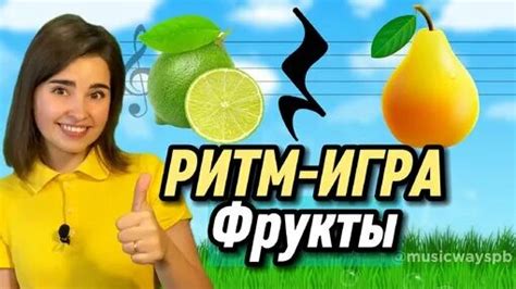 РИТМ ИГРА Фрукты Как развить чувство ритма у ребёнка Занятия для