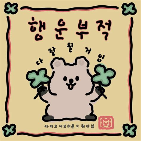 이모티콘에 있는 나현 박님의 핀 엽서 디자인 곰 그림 배경화면