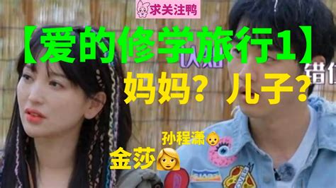 【爱的修学旅行1】金沙和她小19岁的男友准备结婚？她成名的那一年是男朋友出生的那一年综艺 爱的修学旅行 金莎 孙丞潇结婚