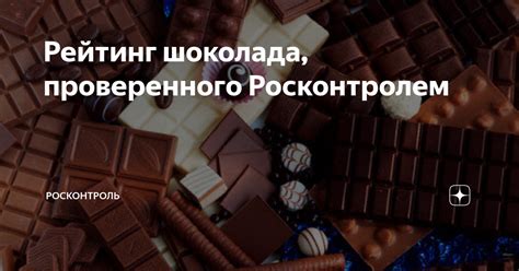 Рейтинг шоколада, проверенного Росконтролем | Росконтроль | Дзен