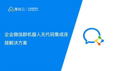 企业微信群机器人无代码集成连接解决方案 知乎