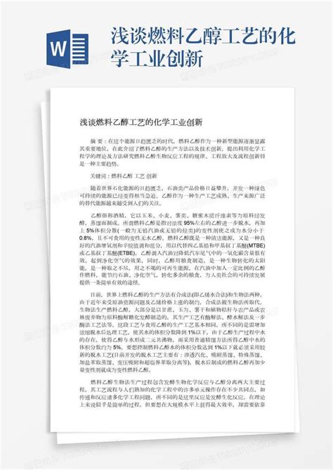 浅谈燃料乙醇工艺的化学工业创新模板下载 创新 图客巴巴