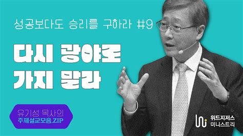 성공보다도 승리를 구하라 09 다시 광야로 가지 말라 유기성 목사 Youtube