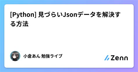 Python 見づらいJsonデータを解決する方法