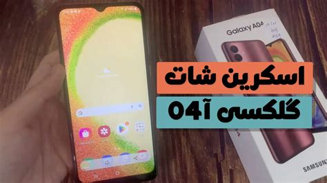 2 روش برای اسکرین شات گرفتن در گوشی گلکسی آ04 سامسونگ