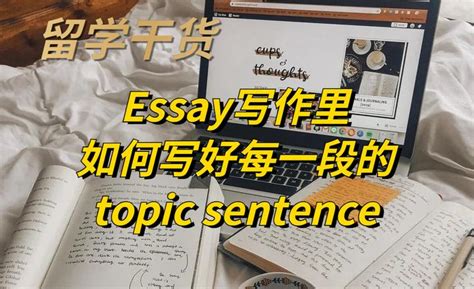 留学生论文辅导 Essay写作里，如何写好每一段的topic Sentence？ 知乎