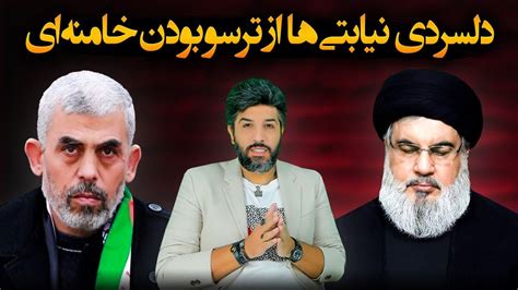 بالا گرفتن دلسردی نیابتی ها منطقه از عراق تا لبنان از ترسو بودن خامنه ای Youtube