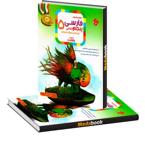 فارسی پنجم رشادت مبتکران مدابوک