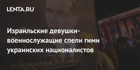 Израильские девушки военнослужащие спели гимн украинских националистов