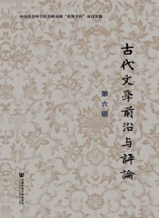 古代文学前沿与评论期刊 杂志首页
