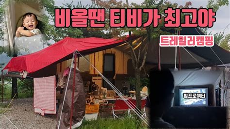 폴딩트레일러t6캠핑하다가 비올면 티비가 최고 빔프로젝터 필수비와서 급 풀타프 설치 용인 단풍숲캠핑장 Youtube
